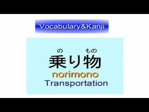Learn Japanese Kanji and Vocabulary : Transport words - YouTube