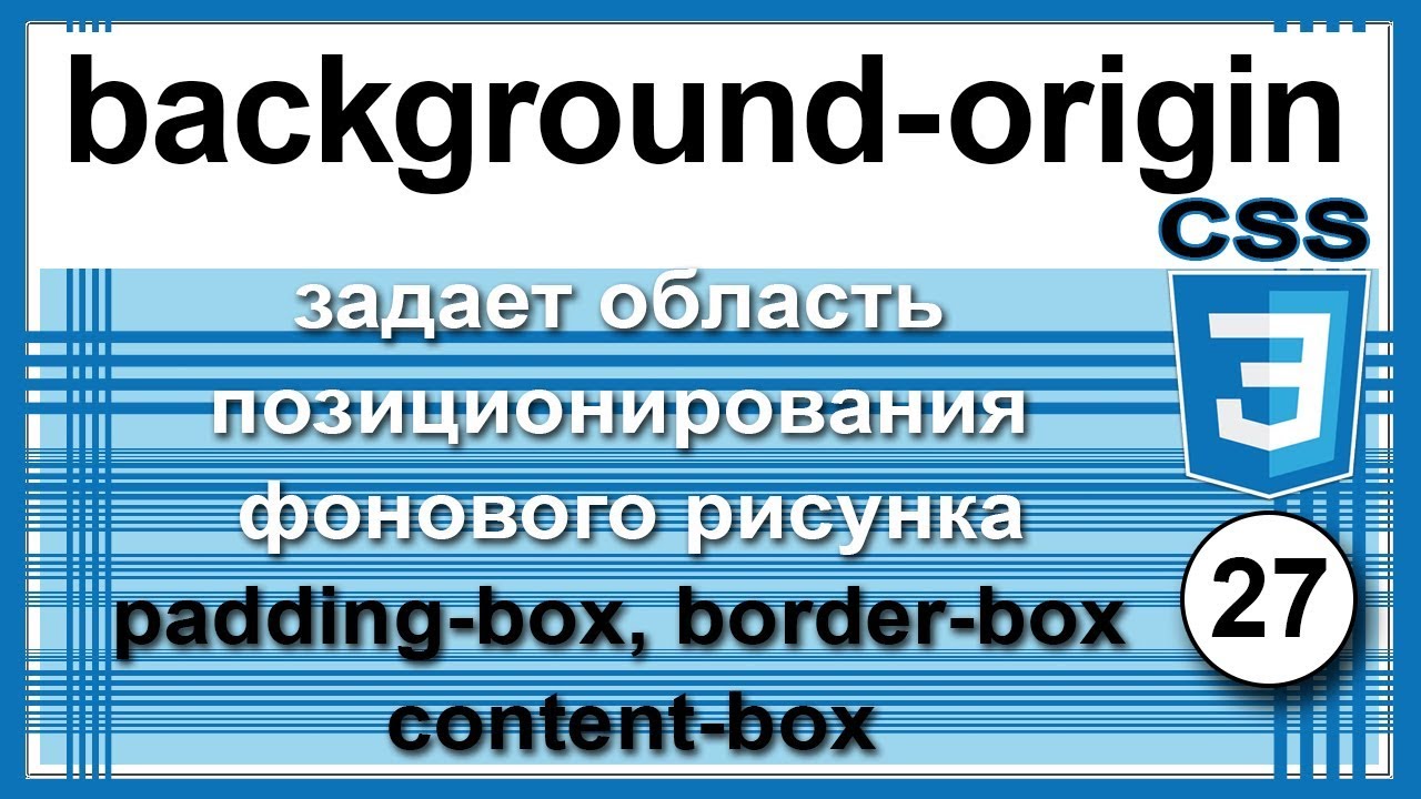 ⁂27. Свойство background-origin (origin англ. происхождение, начало ...