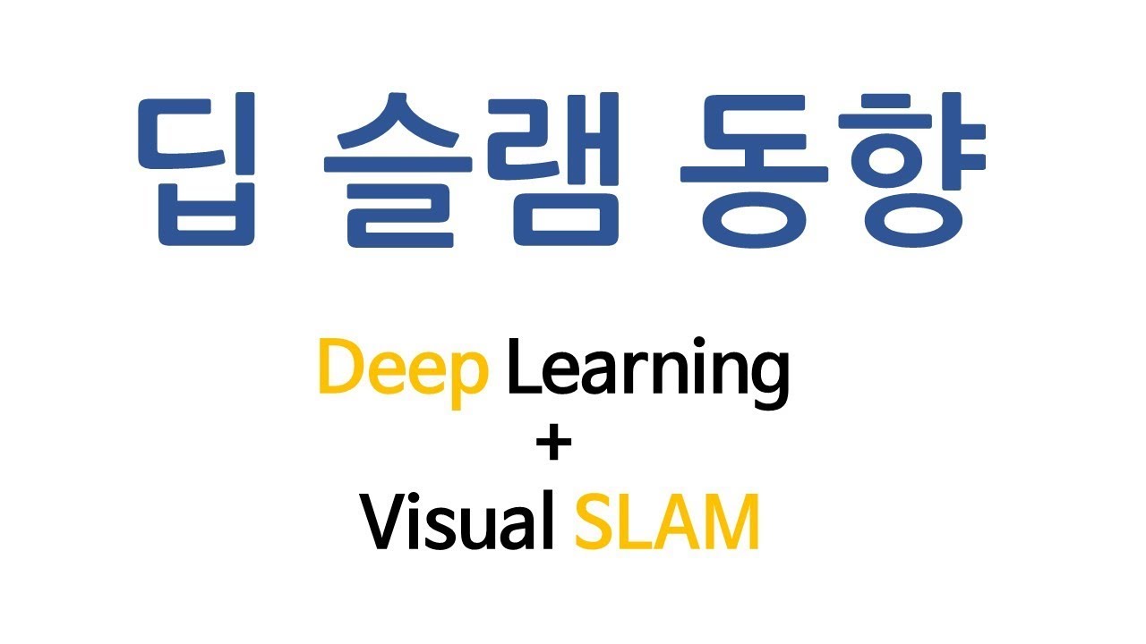 딥 슬램 동향 - Deep Learning for Visual SLAM, CVPR 2018 Workshop - YouTube