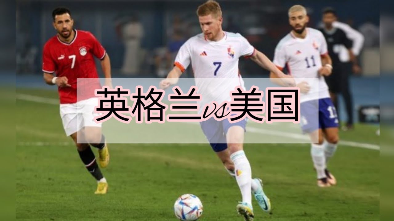 #英格兰vs美国#England vs America#2022fifa #2022世界杯 #strength #比分预测 #football ...