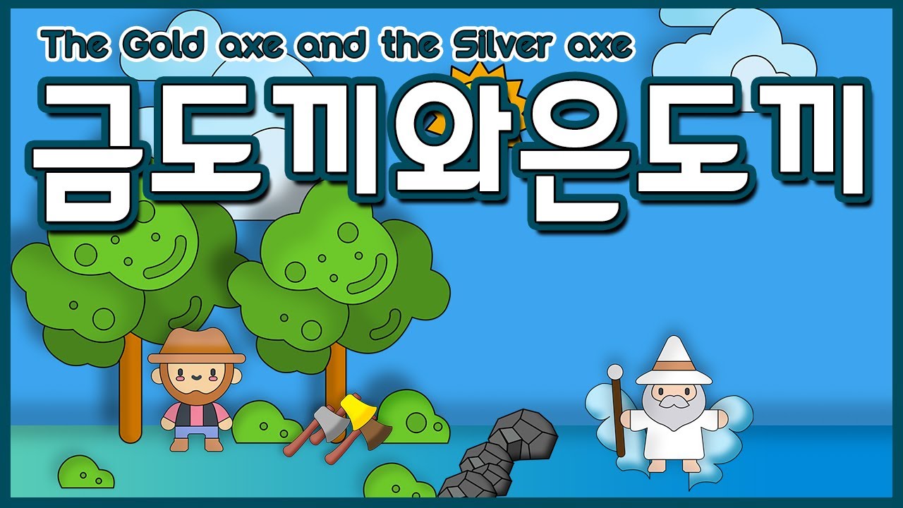 금도끼와 은도끼｜The Gold axe and the Silver axe｜동화로 배우는 영어｜영어동화｜어린이영어 - YouTube