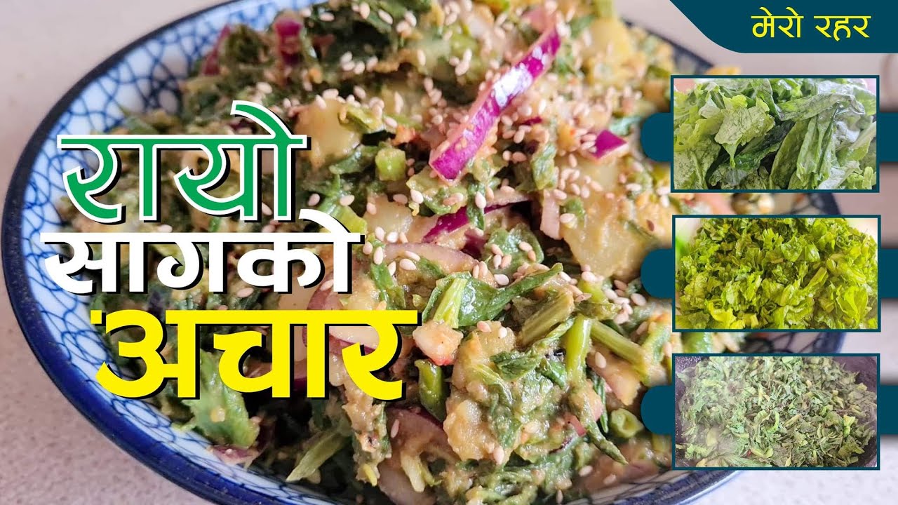 रायो सागको अमिलो र पीरो अचार || Mero Rahar - YouTube