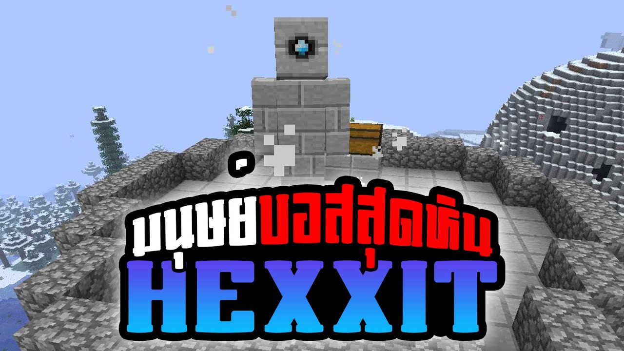 เอาชีวิตรอด ในโลกมอนสเตอร์ Minecraft Hexxit Updated Final (MOD) - YouTube