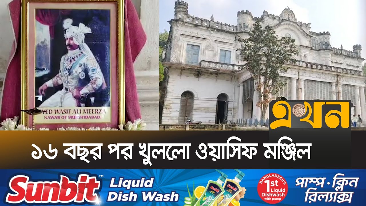 জানুয়ারি থেকে চালু হবে টিকিট ব্যবস্থা | Wasif Manzil open | West ...