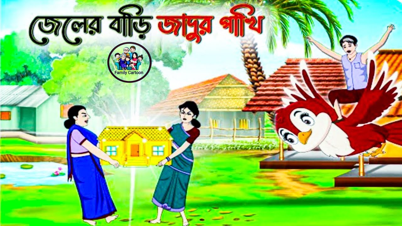 জেলের বাড়ি জাদুর পাখি!! Jeler bari Jadur Pakhi!! Bangla cartoon video!! Thakurmar Juli - YouTube