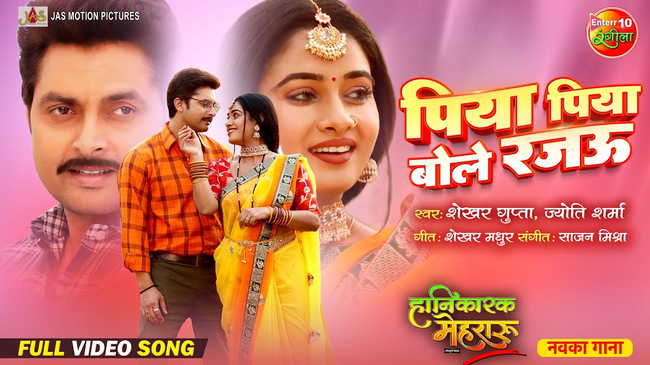 Piya Piya Bole Rajau | पिया-पिया बोले रजऊ | Vikrant Singh, Ritu Singh | Bhojpuri Romantic Song ...