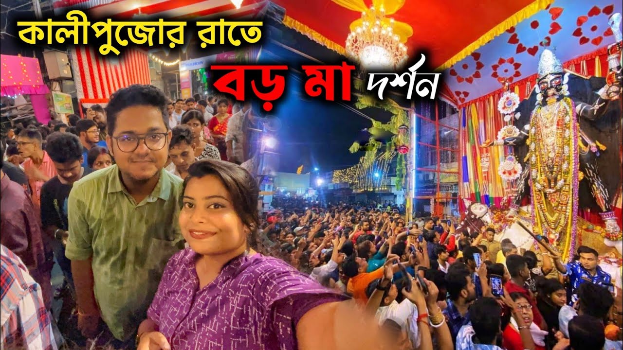 Boro ma 2024||কালীপুজোর রাতে বড় মা দর্শনে কি কি অভিজ্ঞতা হল 😐 - YouTube