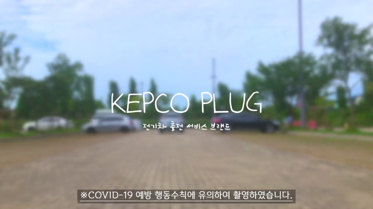 한전 KEPCO PLUG 홍보 영상 - YouTube
