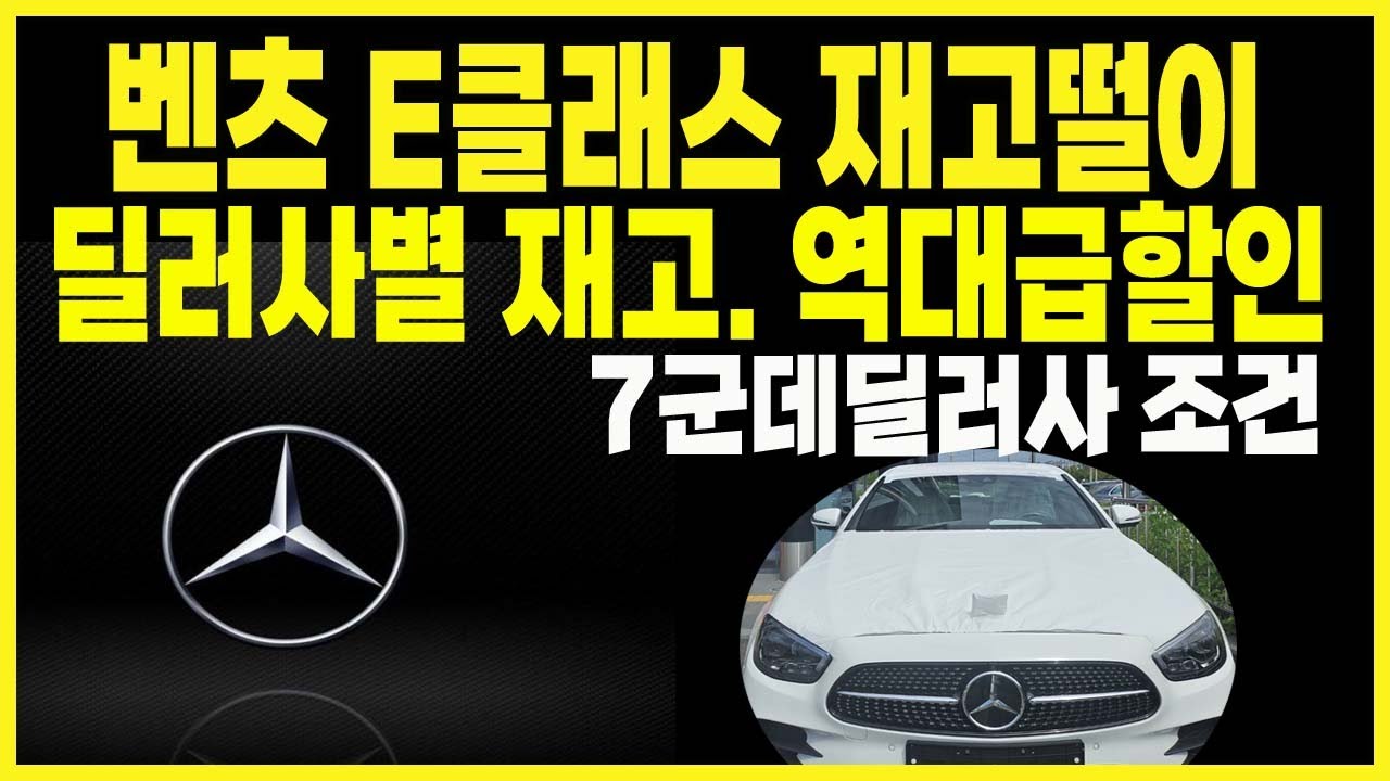 벤츠 E클래스 E250익스클루시브 E250아방가르드 E250AMG E220D E350 E450 프로모션 할인 재고 견적 - YouTube