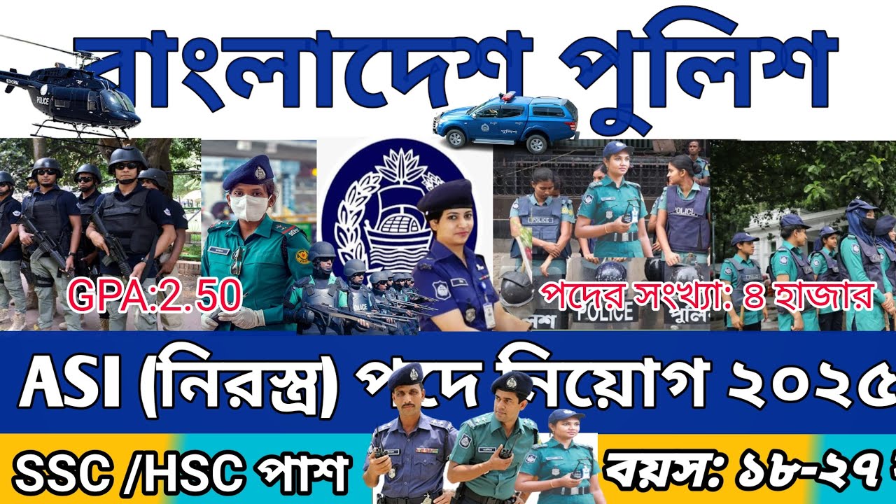এইমাত্র🔥বাংলাদেশ পুলিশ ASI পদে ৪ হাজার নিয়োগ ২০২৫🔥Bangladesh police ...