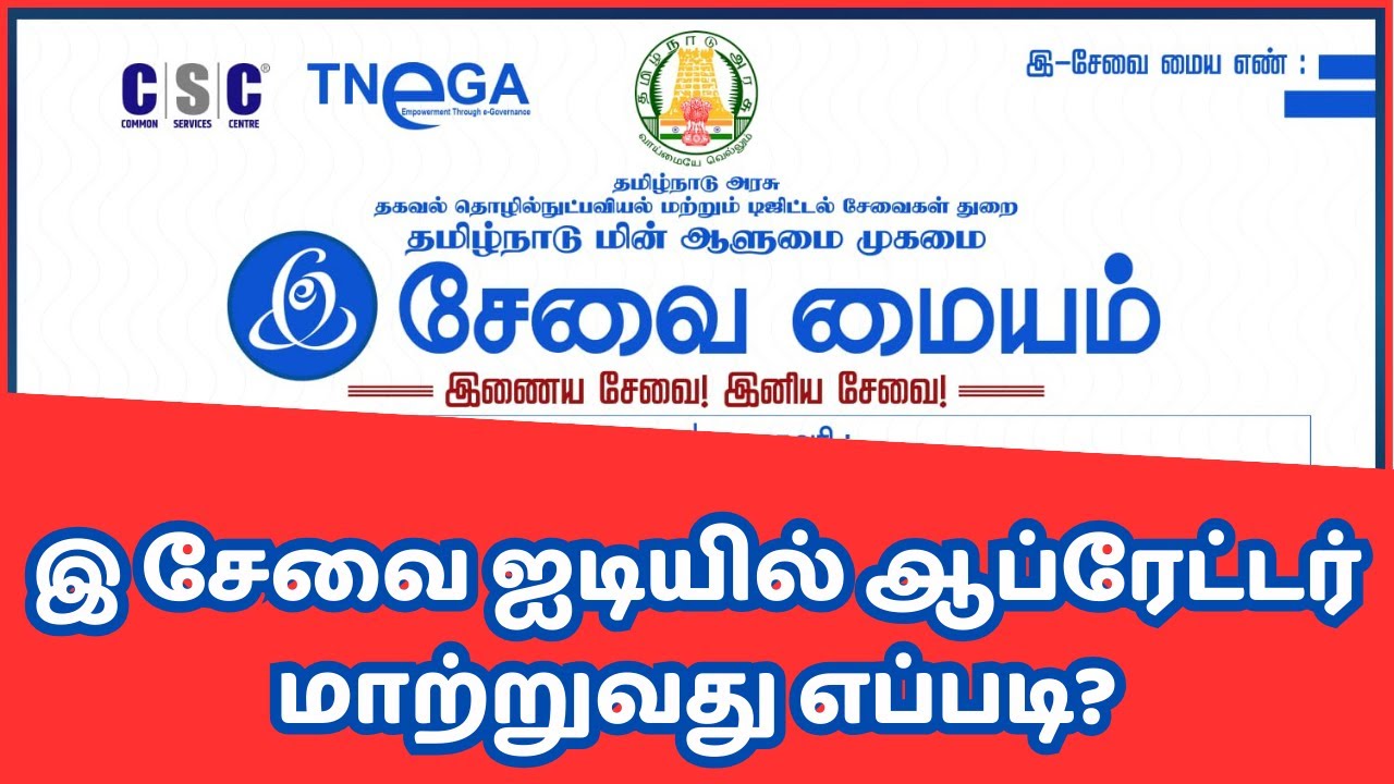 TnEsevai Good News | TnEsevai Operator Change செய்வது எப்படி? - YouTube