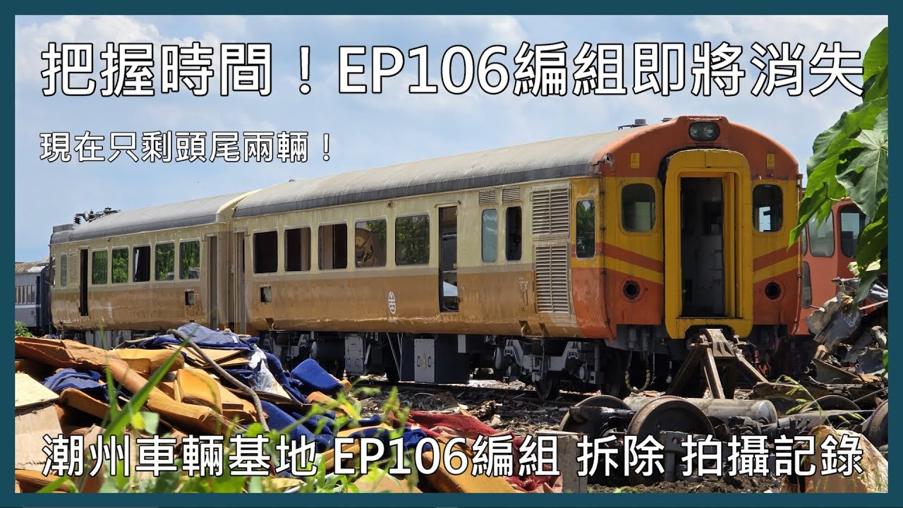 【剪輯紀錄 EMU100】把握時間！EP106即將消失？現在只剩頭尾兩輛！潮州車輛基地 EP106編組 拆除 拍攝記錄 | 2025年6月25 ...