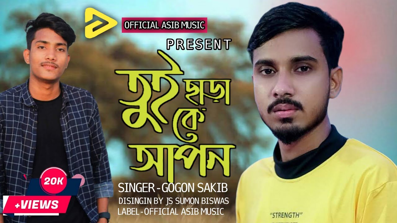 তুই ছাড়া কে আপন💔Toi Sara ke Apon।। GOGON SAKIB।। OFFICIAL ASIB MUSIC।। Bangla Sad song 2022 ...