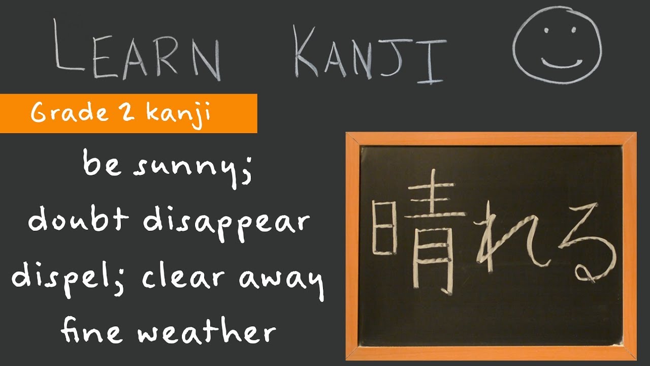 Kanji 晴 - be sunny (晴れる), dispel (晴らす), fine weather (晴天): Learn Kanji ...