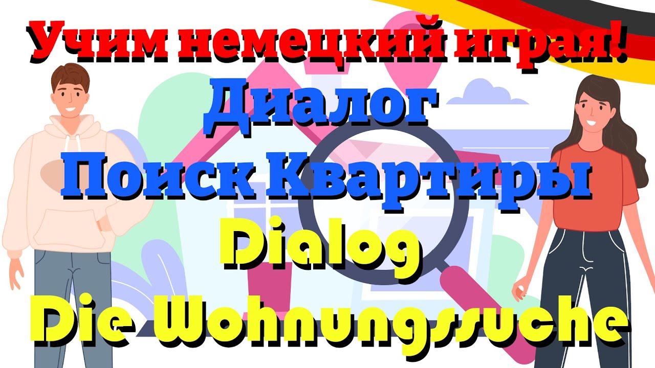 Поиск Квартиры - Die Wohnungssuche (Учим немецкий: Диалог B1) - YouTube