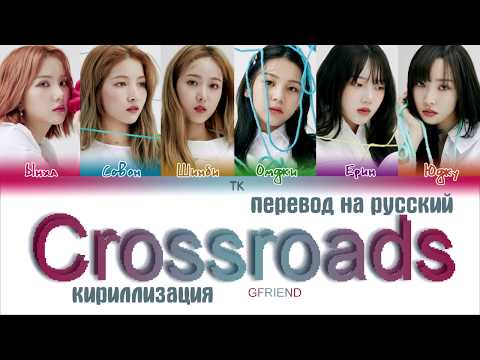 GFRIEND (여자친구) - Crossroads (교차로) [ПЕРЕВОД НА РУССКИЙ/КИРИЛЛИЗАЦИЯ/ Color Coded Lyrics]