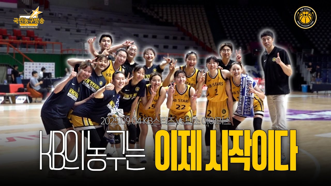 GO! KB스타즈의 농구는 이제 시작이다!!!ㅣ박신자컵 경기 스케치 🏀 국민농구방송 - YouTube