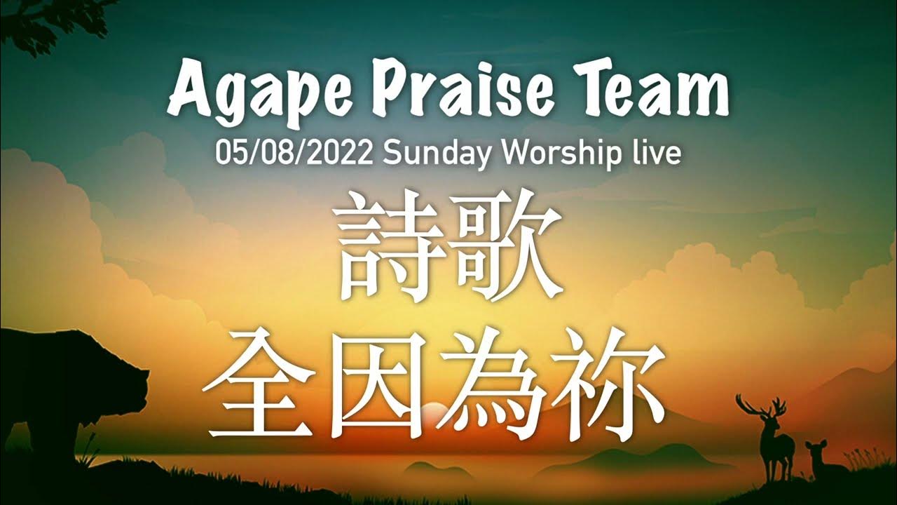 【詩歌 / 全因為祢】Agape Praise Team -- 5/8/22 Sunday Worship Live - YouTube
