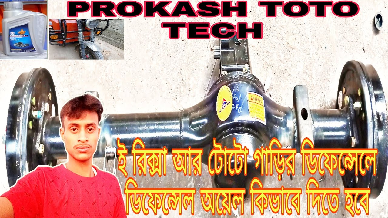 Erickshaw or toto garir defenceler defenseal oil kivabe dite hobe ।। PROKASH TOTO TECH - YouTube