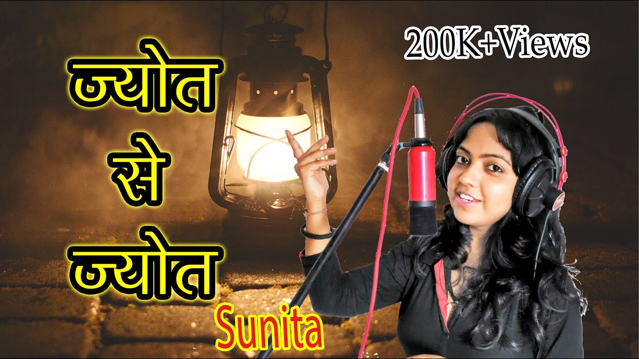 Jyot Se Jyot Jagate Chalo/ Sant gyaneshwar/ Sunita; ज्योत से ज्योत ...