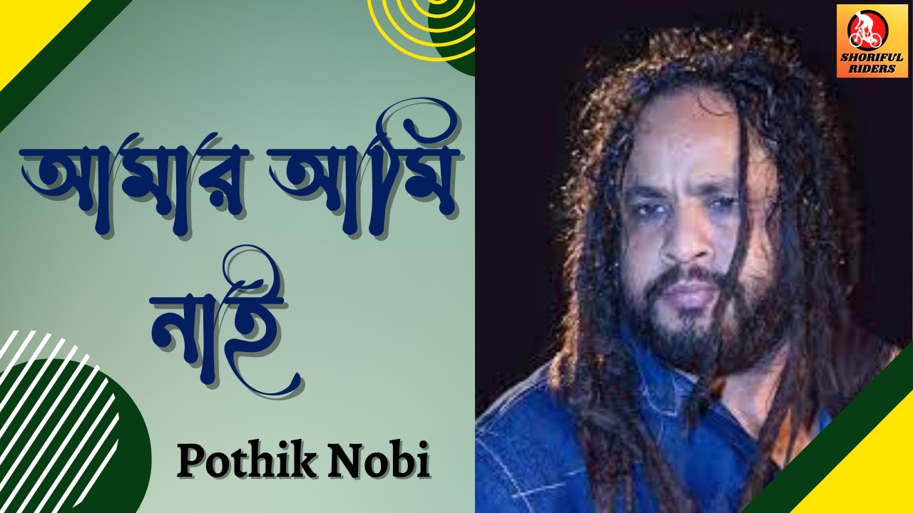 Amar ami nai || আমার আমি নাই || Pothik Nobi Song - YouTube