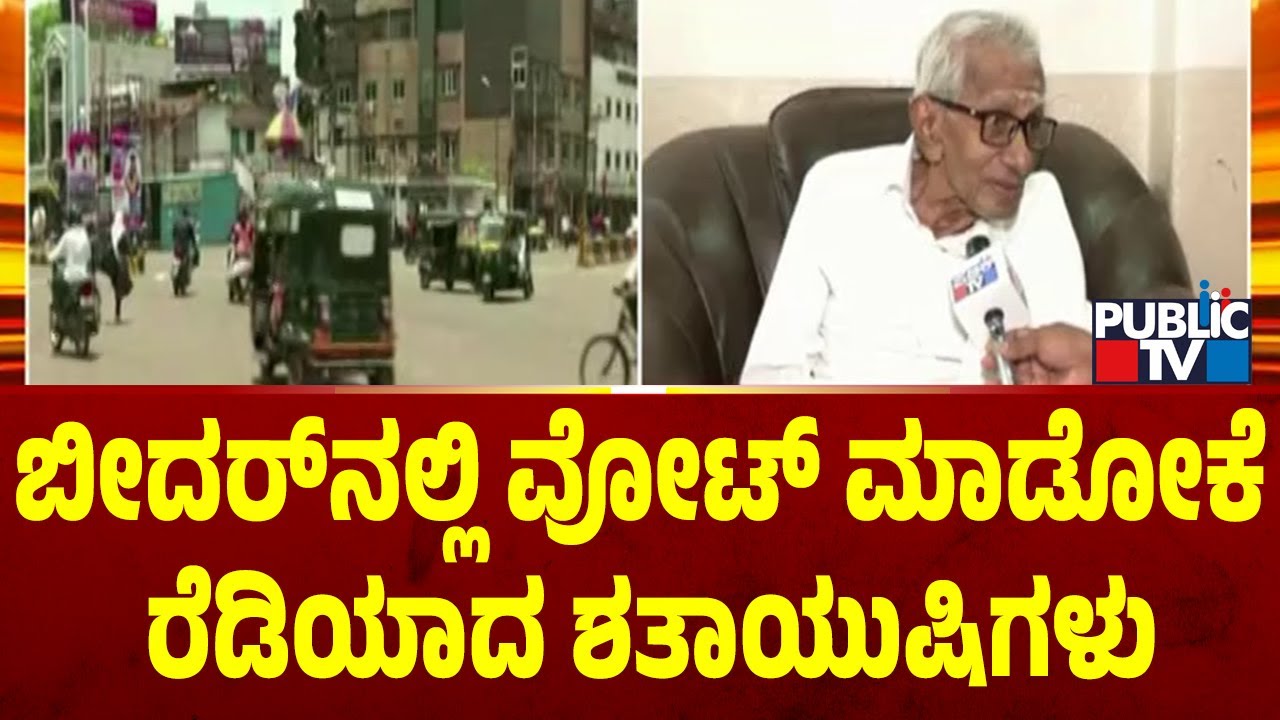 Bidar Has Over 700 Centenarians; All Excited To Vote In The Lok Sabha ...