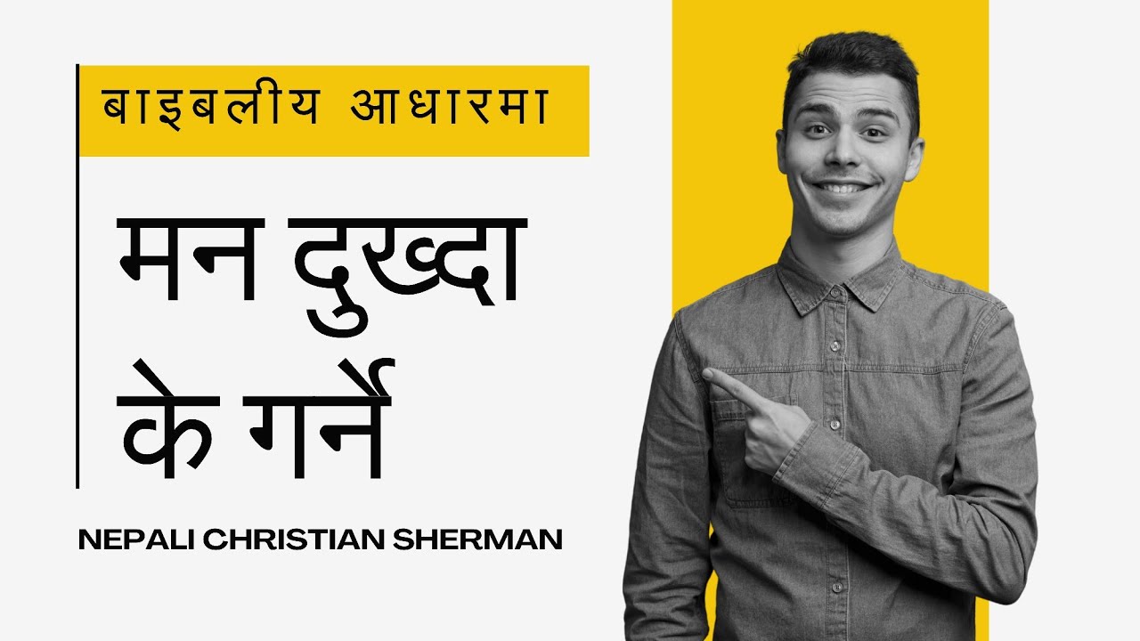 मन दुख्दा के गर्ने? || Nepali sermon || Bishal Gurung - YouTube