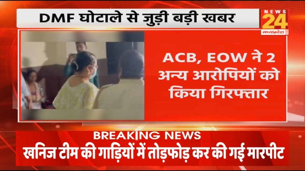 Raipur: DMF Scam Case में ACB, EOW ने 2 अन्य आरोपियों को किया गिरफ्तार ...