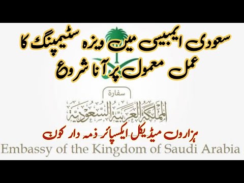 Saudi Embassy Visa Stamping Situation | سعودی ویزہ معلومات | Saudi Visa Stamping Status