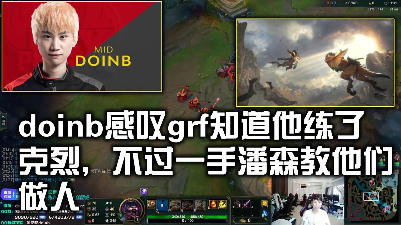 【doinb fpx】doinb直播玩克烈，感叹grf怎么知道他练了克烈，把克烈给搬了 - YouTube
