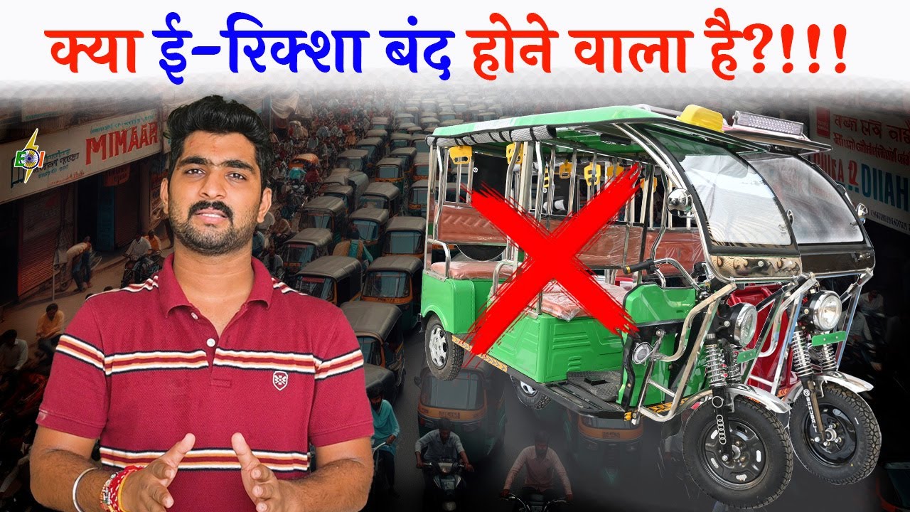 क्या ई-रिक्शा बंद होने वाला है? | E-Rickshaw Band - YouTube