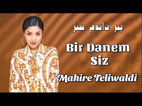 Bir Danem | بىردانەم | Mahire Teliwaldi | Uyghur 2021 | Уйгурча нахша