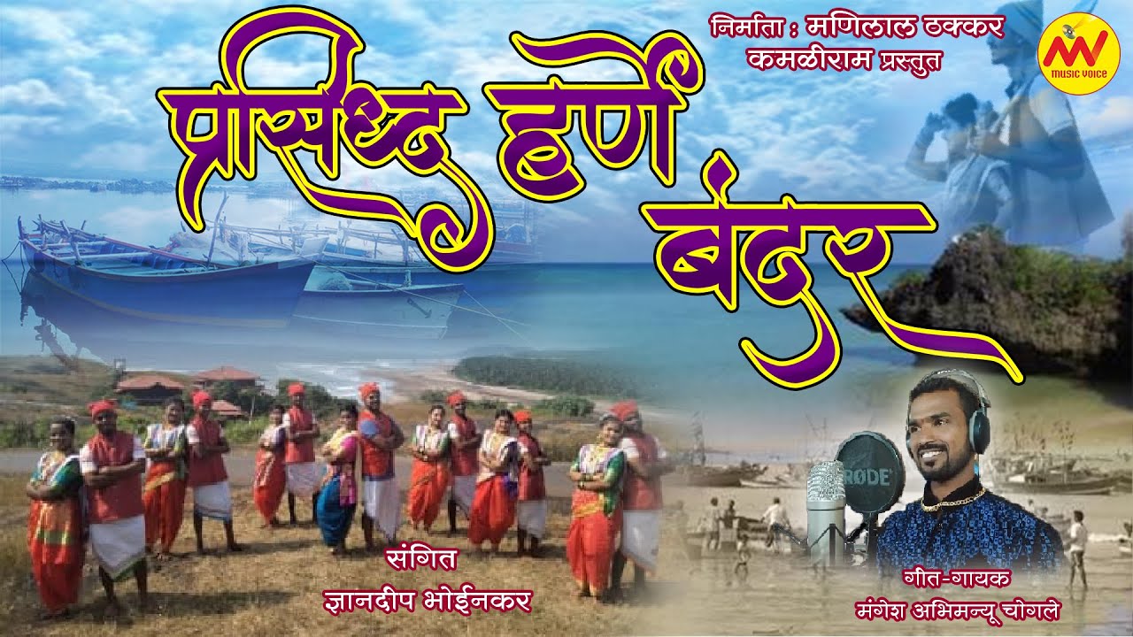 प्रसिद्ध हर्णे बंदर | Prasidha Harne Bandar | Koligeet 2022 | MV Music ...