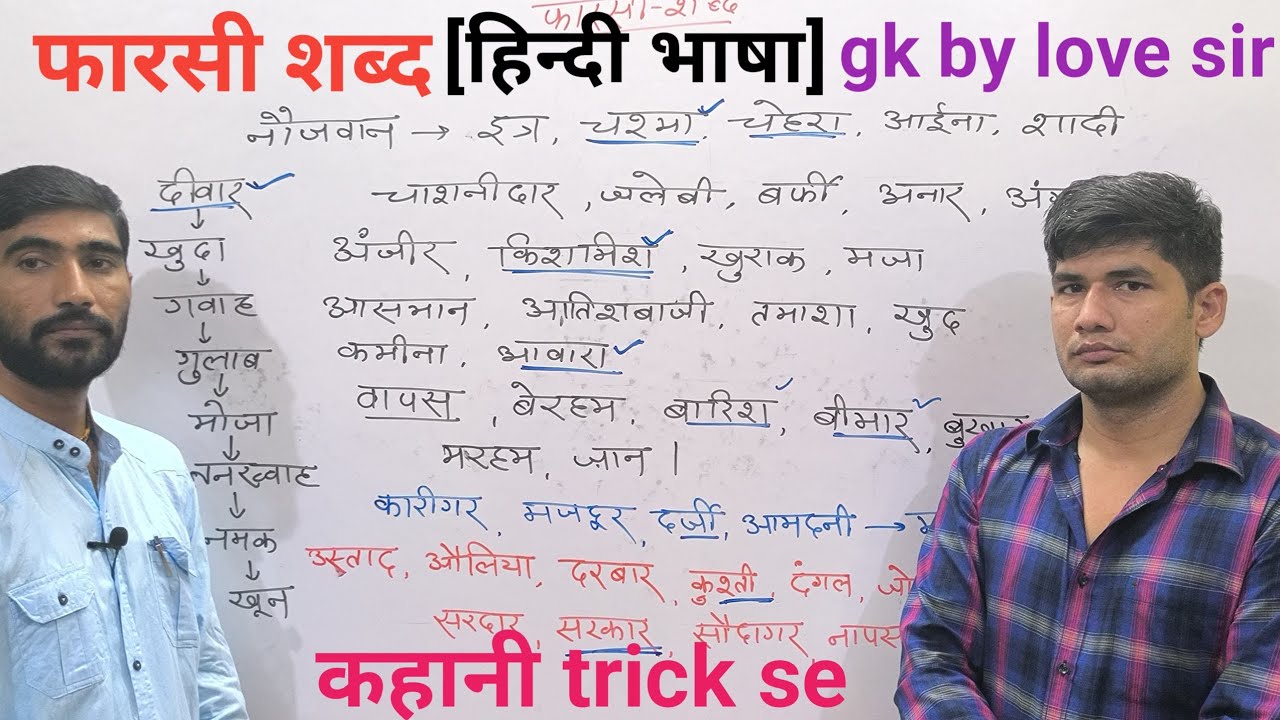 फारसी भाषा के शब्द। हिन्दी भाषा व्याकरण ।(#Hindi language)कहानी trick ...