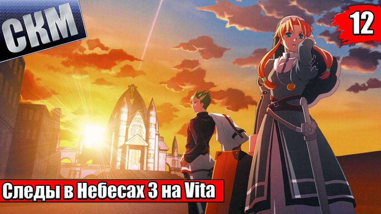 The Legend of Heroes Trails in the Sky The 3rd Evolution #12 {Vita} прохождение часть 12 - YouTube