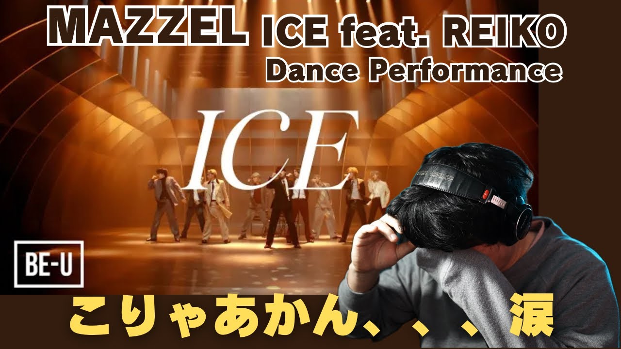 【MAZZEL / ICE feat. REIKO -Dance Performance-】これは感無量、、、 - YouTube
