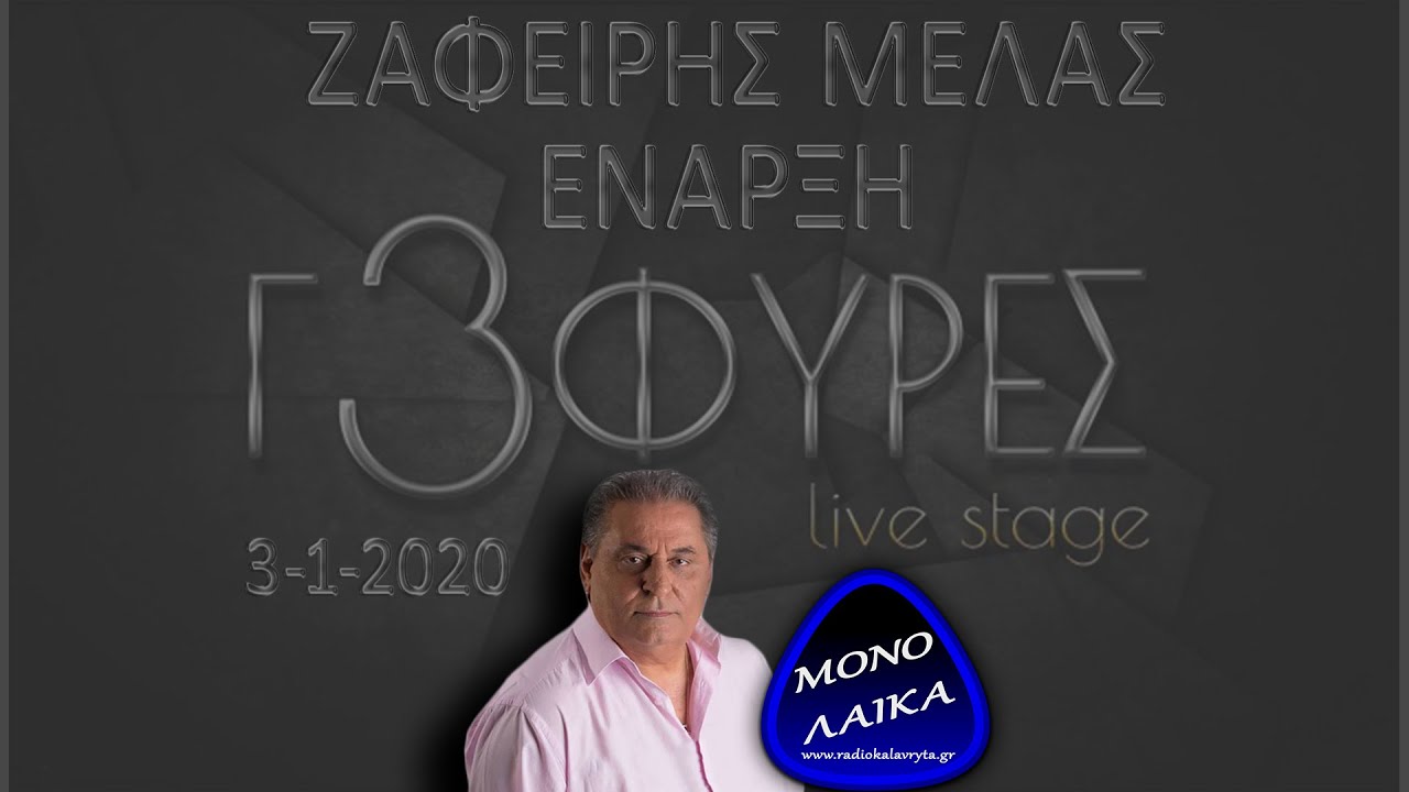 ΖΑΦΕΙΡΗΣ ΜΕΛΑΣ ΟΠΟΥ ΠΑΩ ΑΓΑΠΑΩ ΓΕΦΥΡΕΣ LIVE STAGE 3-1-2020 - YouTube