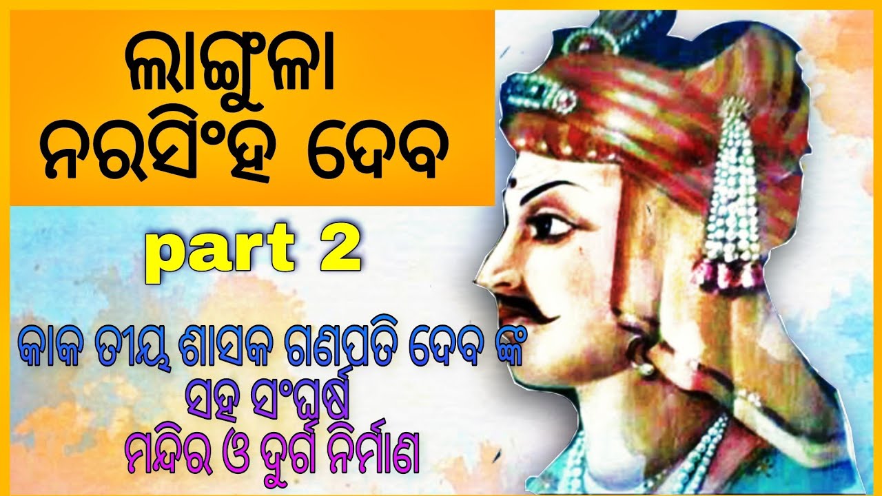 Biography of narasingha deva l l langula Narasingha dev l l ଲାଙ୍ଗୁଳା ...
