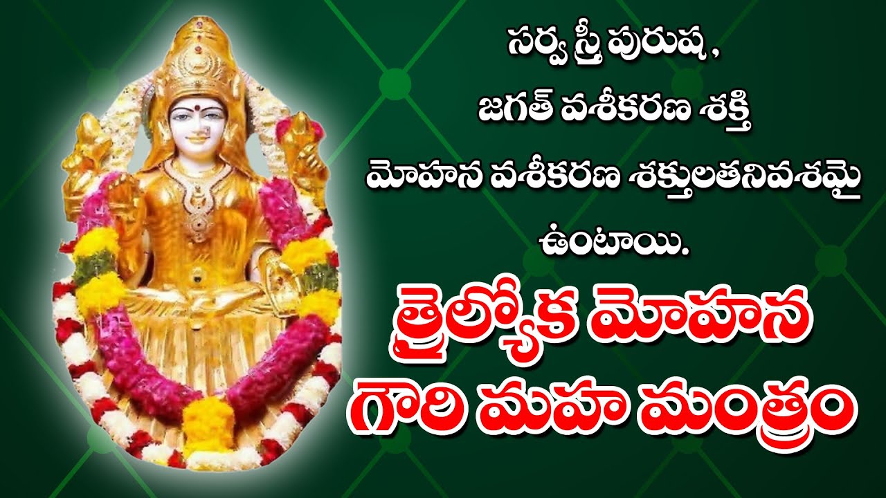 Trailoka Mohan Gouri maha Mantra #Mathangi - YouTube