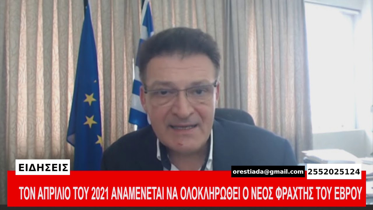 ΤΟΝ ΑΠΡΙΛΙΟ ΤΟΥ 2021 ΑΝΑΜΕΝΕΤΑΙ ΝΑ ΟΛΟΚΛΗΡΩΘΕΙ Ο ΝΕΟΣ ΦΡΑΧΤΗΣ ΤΟΥ ΕΒΡΟΥ ...