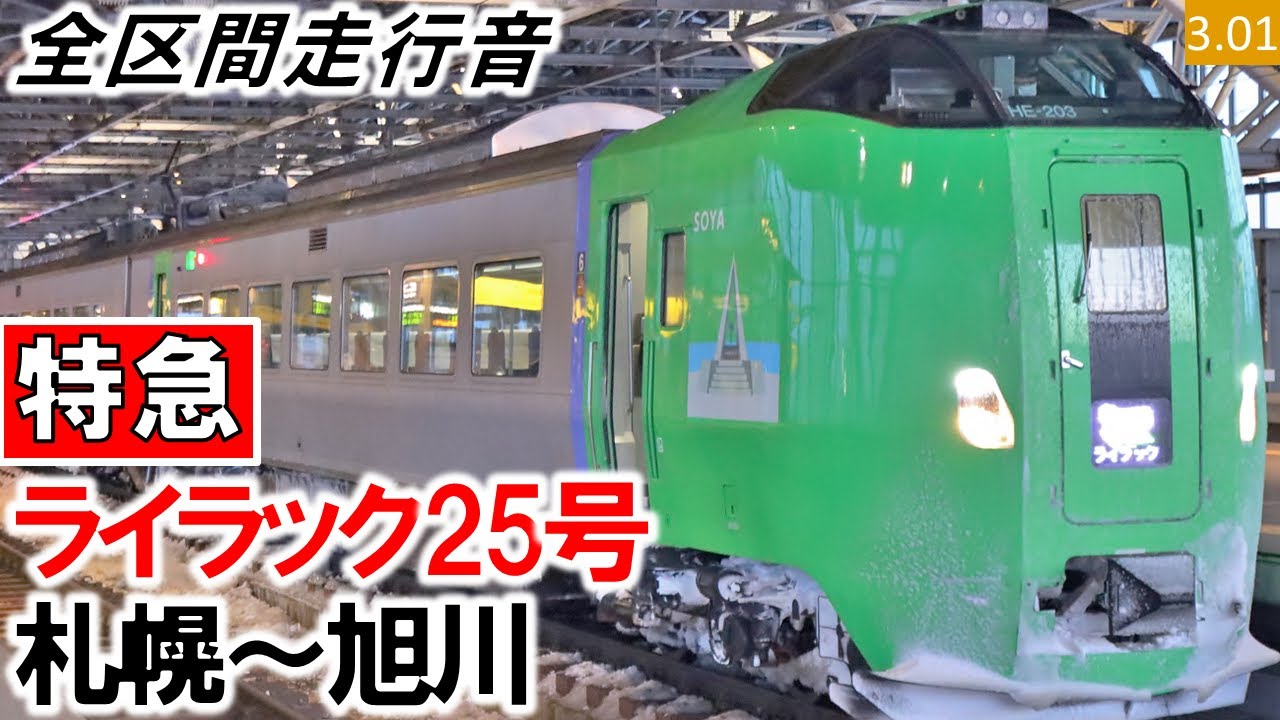 【全区間走行音】JR北海道789系0番台（HE-203編成6両）東芝IGBT-VVVF制御 函館本線[特急]ライラック25号 札幌～旭川 ...