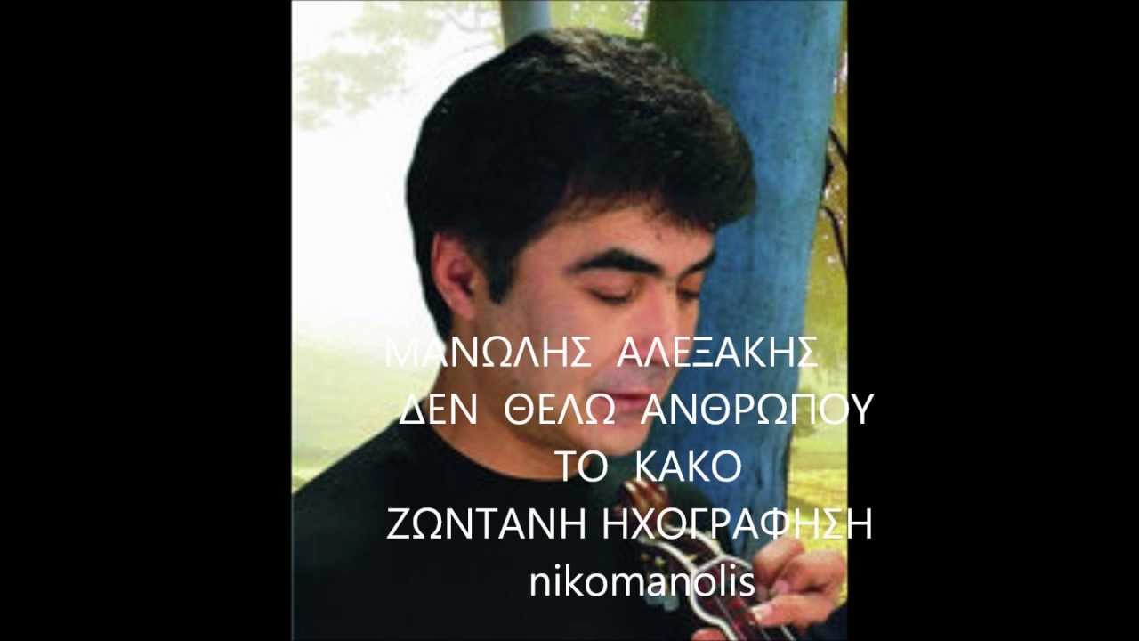 ΑΛΕΞΑΚΗΣ ΜΑΝΩΛΗΣ ΖΩΝΤΑΝΗ ΗΧΟΓΦΑΦΗΣΗ.ΣΥΡΤΑ 2 - YouTube