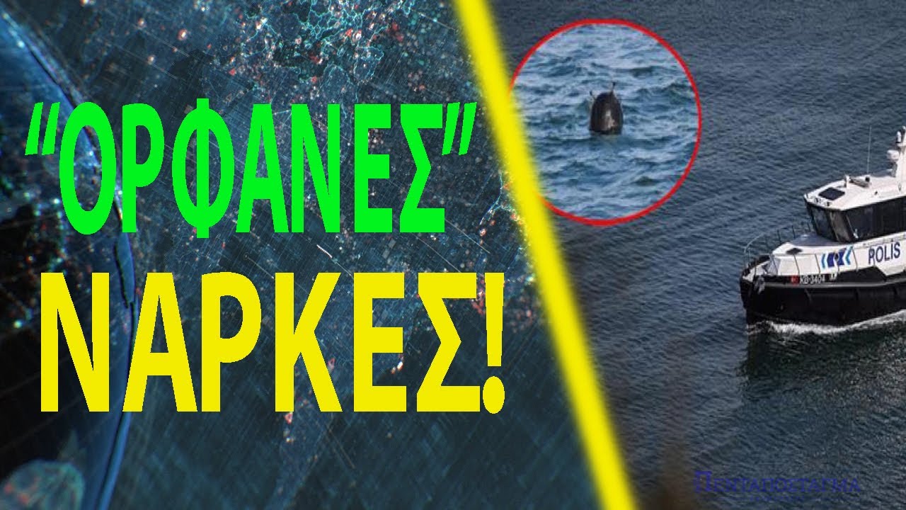 Η Τουρκία εντόπισε και εξουδετέρωσε στα ανοικτά των ακτών της ...