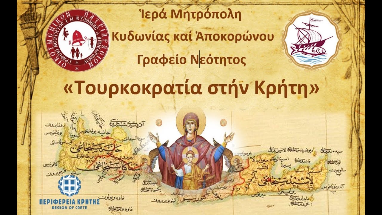 «Τουρκοκρατία στην Κρήτη» επετειακή εκδήλωση της Ι.Μ.Κ.Α. στο ...