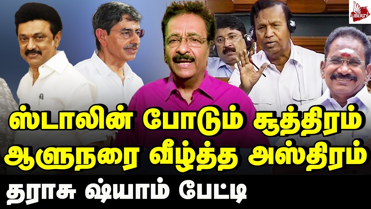 ஆளுநரை திரும்ப பெறு! திமுக எம்.பி.க்கள் முழக்கம்! | Tharasu Shyam | MK ...