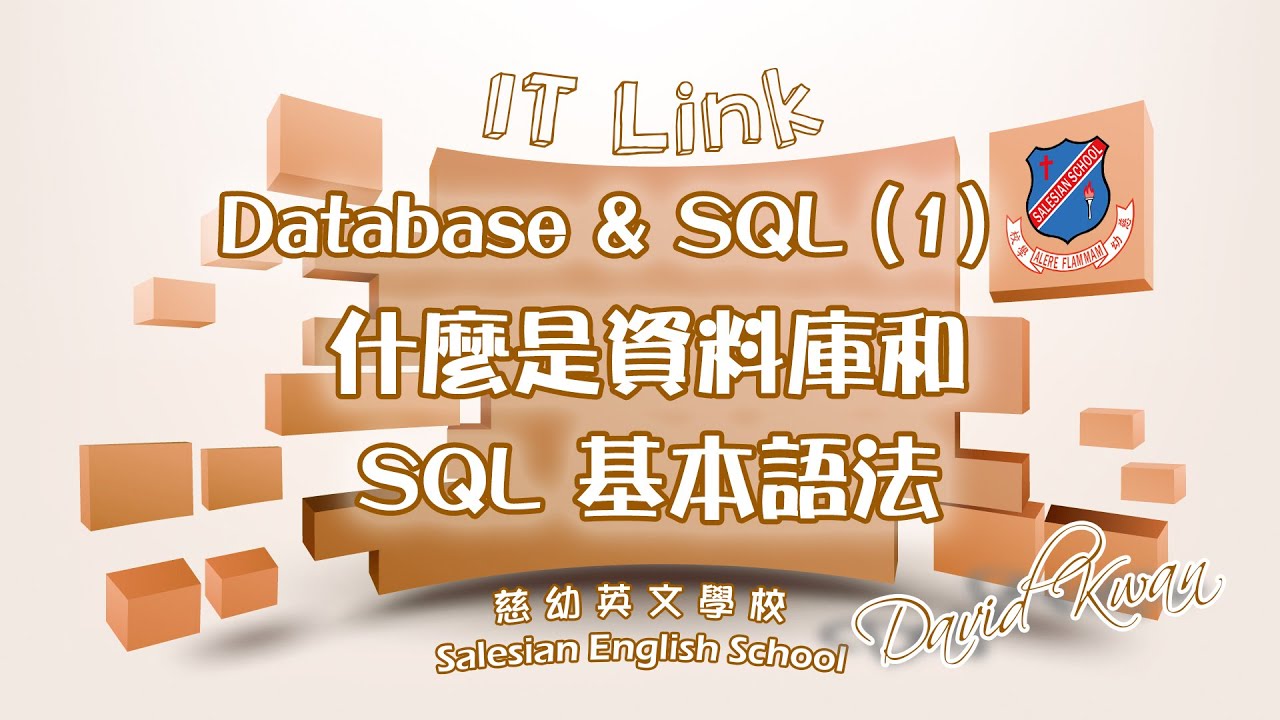 Database And Sql Syntax 1 什麼是資料庫和 Sql 基本語法 It新領域 83 Youtube