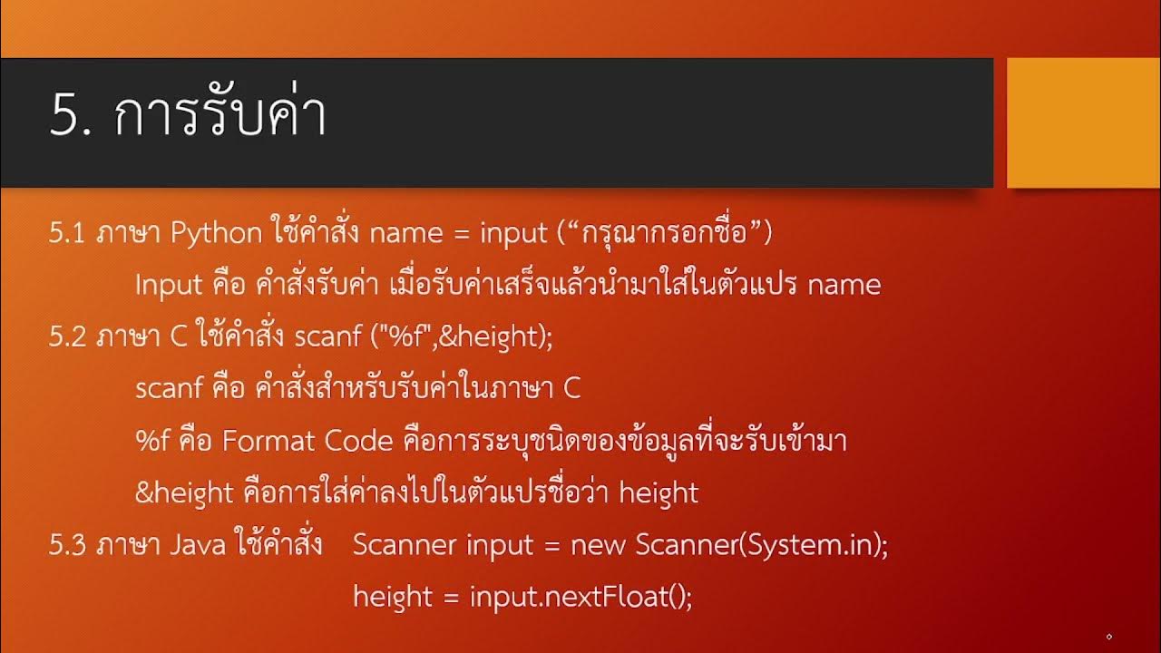 5. การรับค่าในภาษา Python, C และ Java ไล่โค้ดกันทีละบรรทัด - YouTube