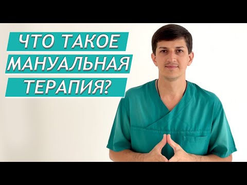 Что такое мануальная терапия? Кому и как помогает мануальный терапевт