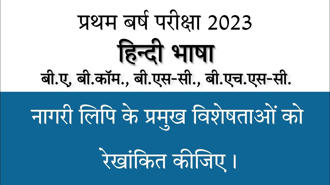 नागरी लिपि के प्रमुख विशेषताओं को रेखांकित कीजिए। nagri lipi ke pramukh ...