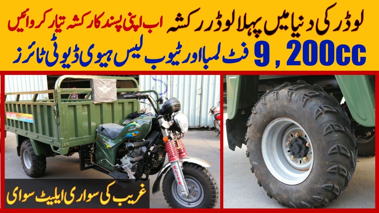 Elite Sawari 9 Feet 200cc Loader Rickshaw || Pak Vloggers - YouTube